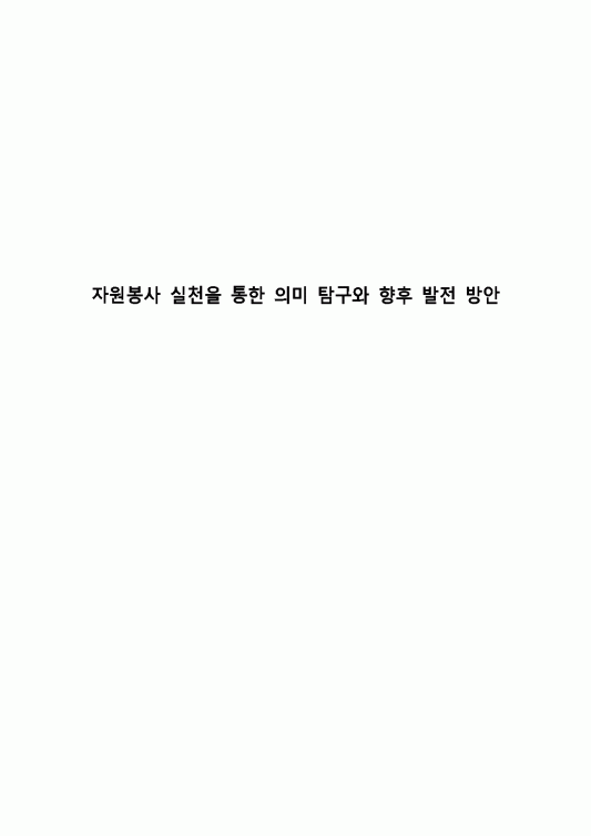 자원봉사 실천을 통한 의미 탐구와 향후 발전 방안