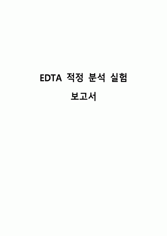 EDTA 적정 분석 실험 보고서