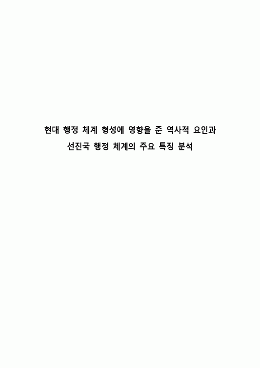 현대 행정 체계 형성에 영향을 준 역사적 요인과 선진국 행정 체계의 주요 특징 분석