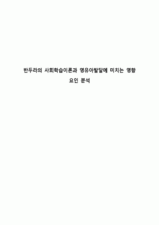 반두라의 사회학습이론과 영유아발달에 미치는 영향 요인 분석