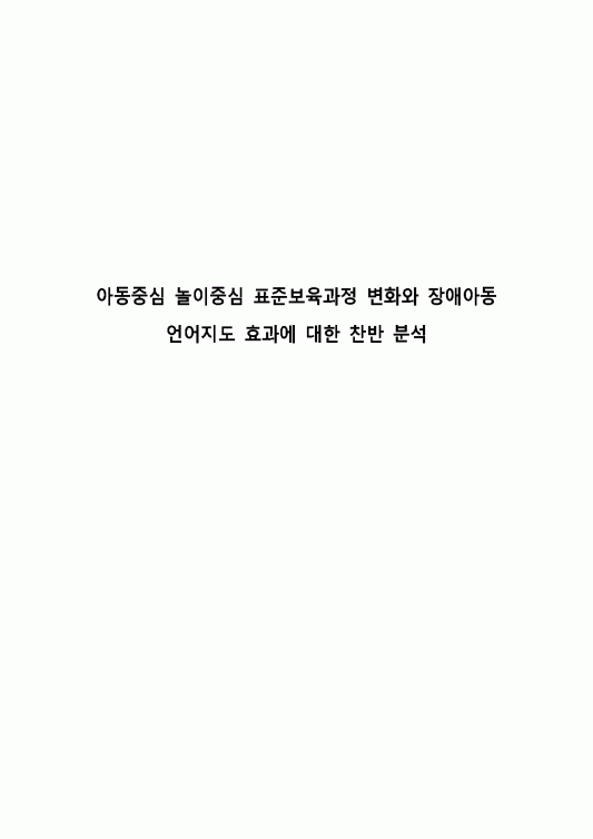 아동중심 놀이중심 표준보육과정 변화와 장애아동 언어지도 효과에 대한 찬반 분석