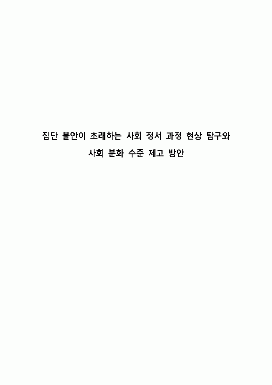 집단 불안이 초래하는 사회 정서 과정 현상 탐구와 사회 분화 수준 제고 방안
