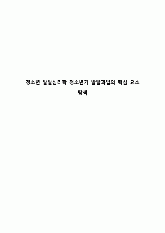 청소년 발달심리학 청소년기 발달과업의 핵심 요소 탐색