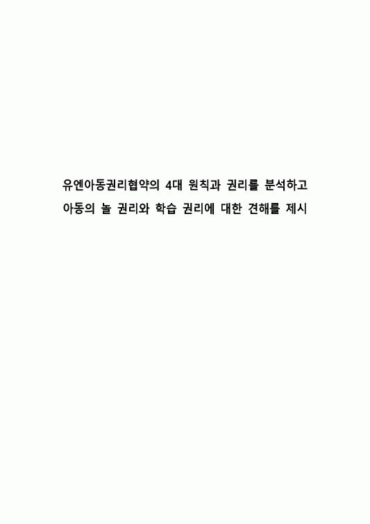 유엔아동권리협약의 4대 원칙과 권리를 분석하고 아동의 놀 권리와 학습 권리에 대한 견해를 제시