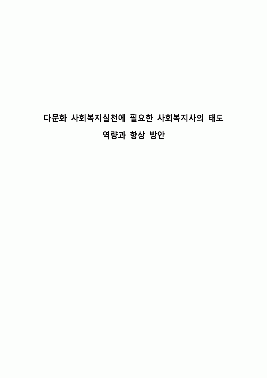 다문화 사회복지실천에 필요한 사회복지사의 태도 역량과 향상 방안