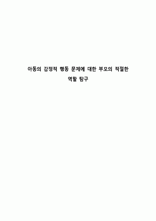 아동의 감정적 행동 문제에 대한 부모의 적절한 역할 탐구