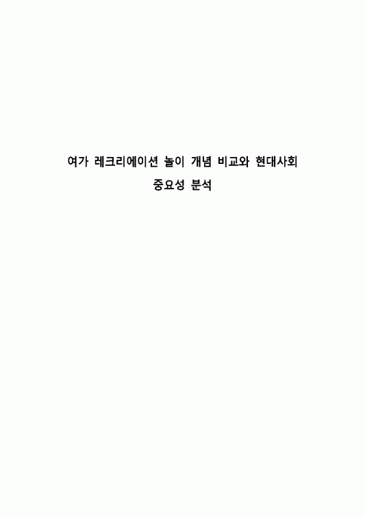 여가 레크리에이션 놀이 개념 비교와 현대사회 중요성 분석