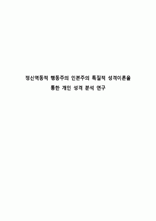 정신역동적 행동주의 인본주의 특질적 성격이론을 통한 개인 성격 분석 연구