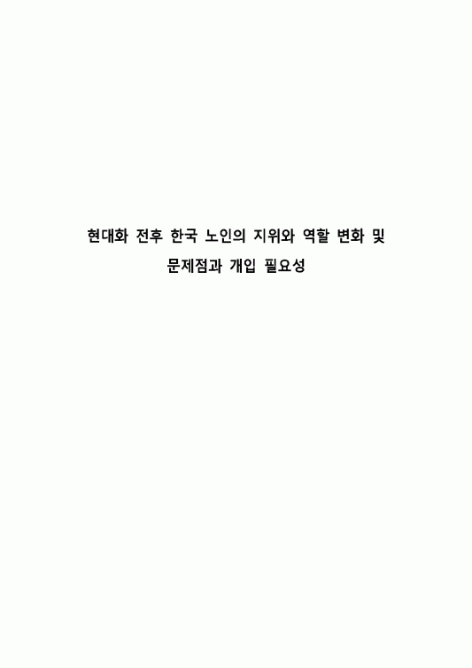 현대화 전후 한국 노인의 지위와 역할 변화 및 문제점과 개입 필요성