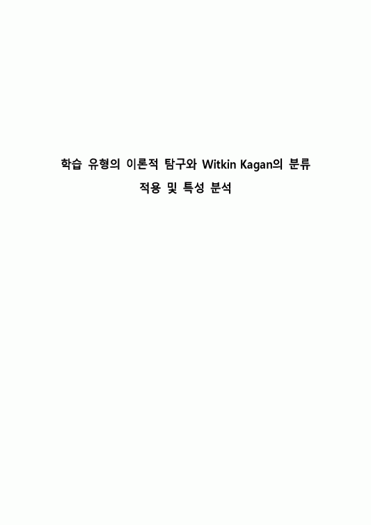 학습 유형의 이론적 탐구와 Witkin Kagan의 분류 적용 및 특성 분석