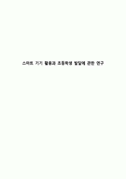 스마트 기기 활용과 초등학생 발달에 관한 연구