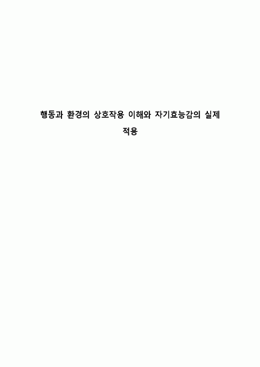 행동과 환경의 상호작용 이해와 자기효능감의 실제 적용