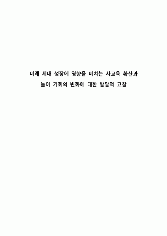 미래 세대 성장에 영향을 미치는 사교육 확산과 놀이 기회의 변화에 대한 발달적 고찰