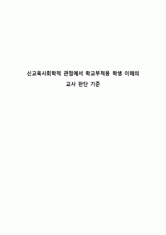신교육사회학적 관점에서 학교부적응 학생 이해의 교사 판단 기준