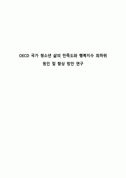 OECD 국가 청소년 삶의 만족도와 행복지수 최하위 원인 및 향상 방안 연구
