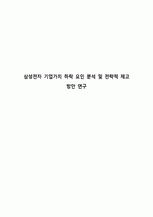 삼성전자 기업가치 하락 요인 분석 및 전략적 제고 방안 연구