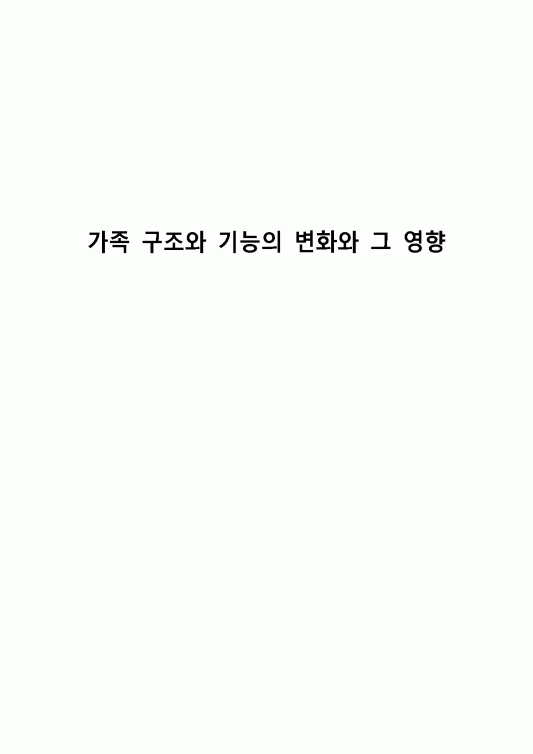 가족 구조와 기능의 변화와 그 영향