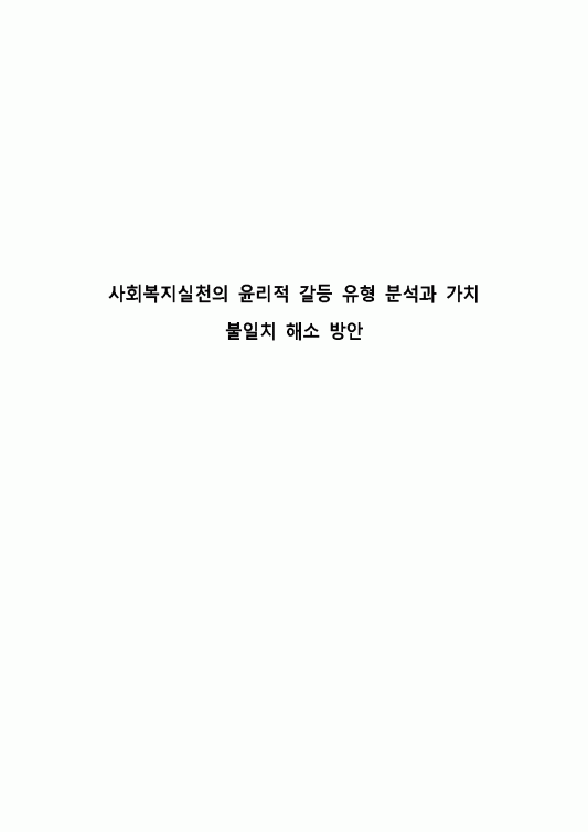 사회복지실천의 윤리적 갈등 유형 분석과 가치 불일치 해소 방안