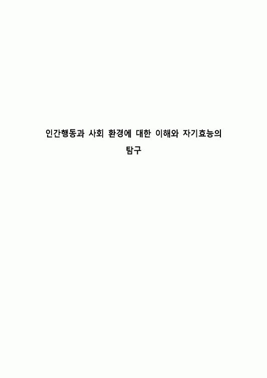 인간행동과 사회 환경에 대한 이해와 자기효능의 탐구