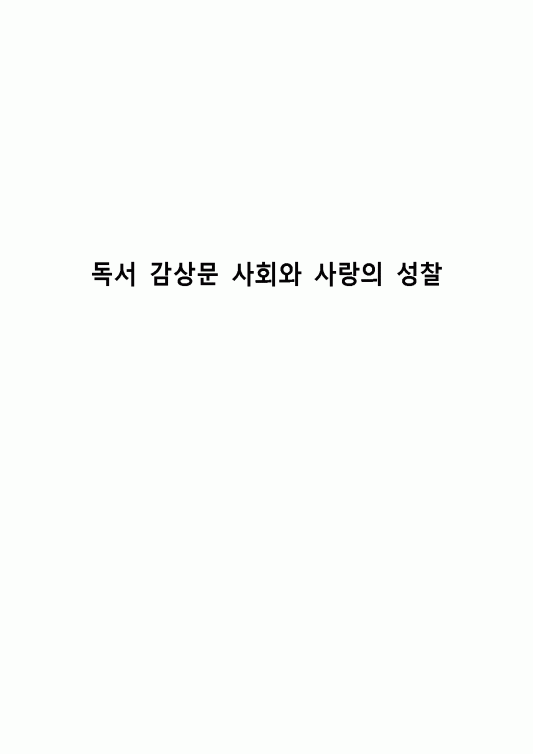 독서 감상문 사회와 사랑의 성찰