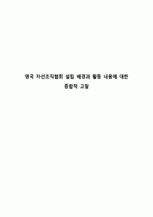 영국 자선조직협회 설립 배경과 활동 내용에 대한 종합적 고찰