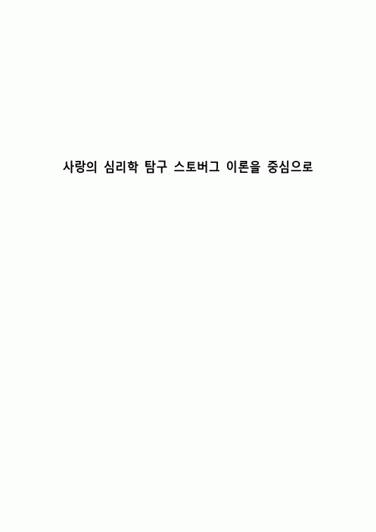 사랑의 심리학 탐구 스토버그 이론을 중심으로