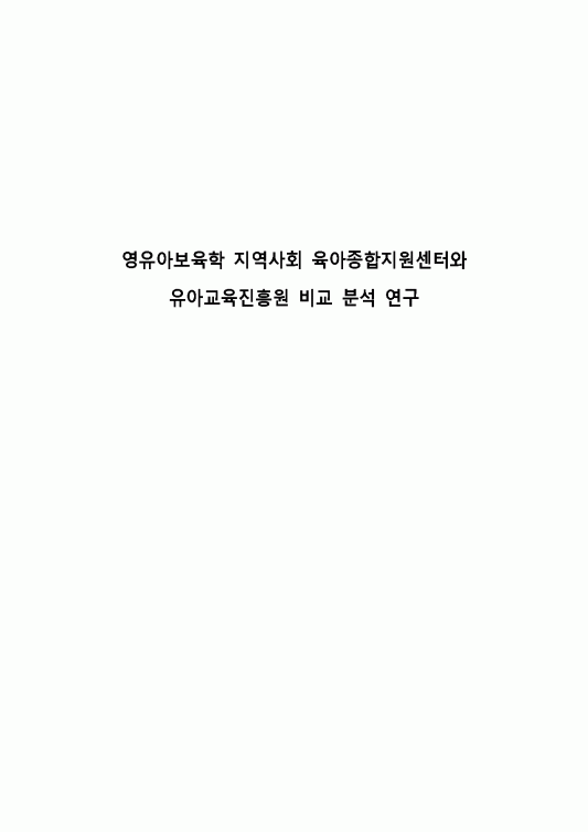 영유아보육학 지역사회 육아종합지원센터와 유아교육진흥원 비교 분석 연구