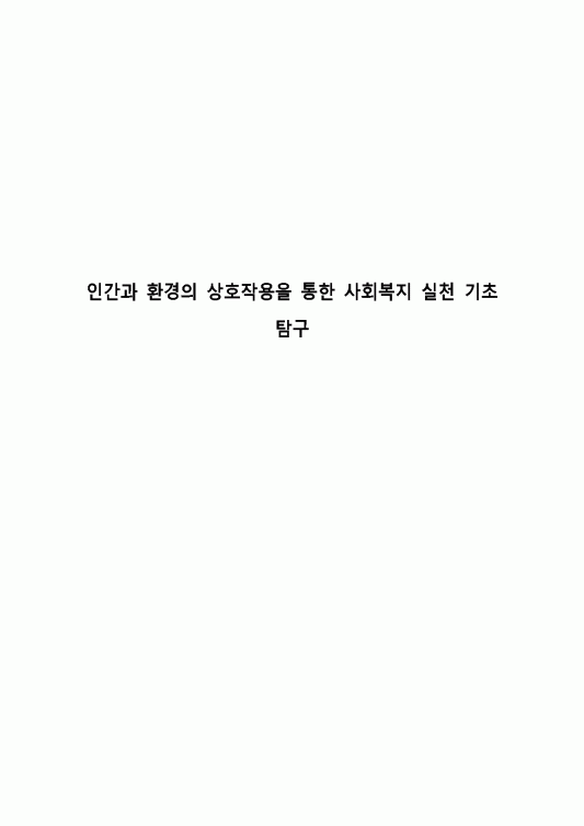 인간과 환경의 상호작용을 통한 사회복지 실천 기초 탐구