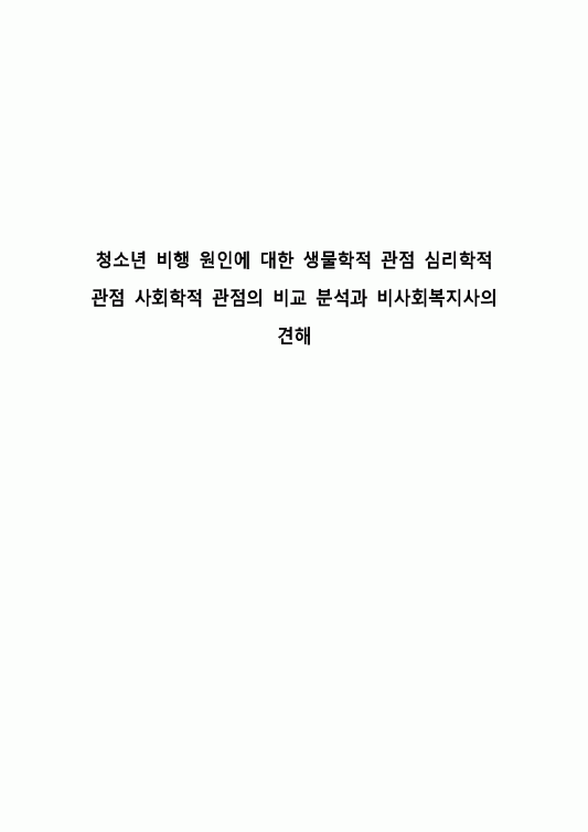 청소년 비행 원인에 대한 생물학적 관점 심리학적 관점 사회학적 관점의 비교 분석과 비사회복지사의 견해