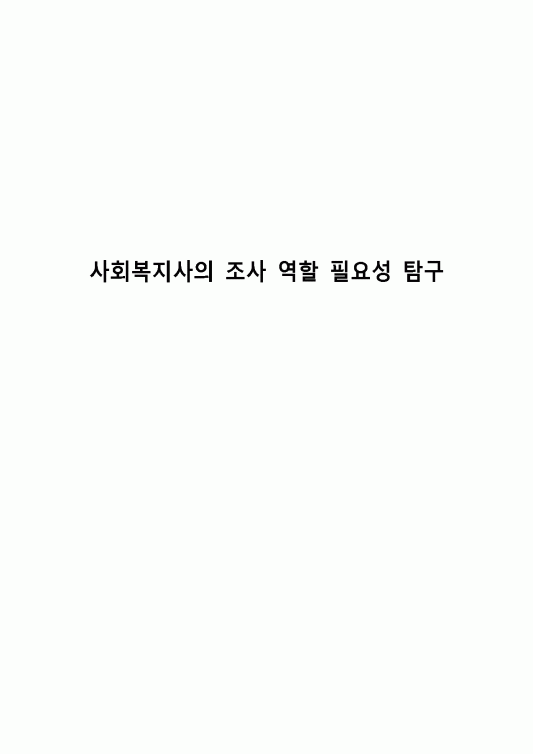 사회복지사의 조사 역할 필요성 탐구