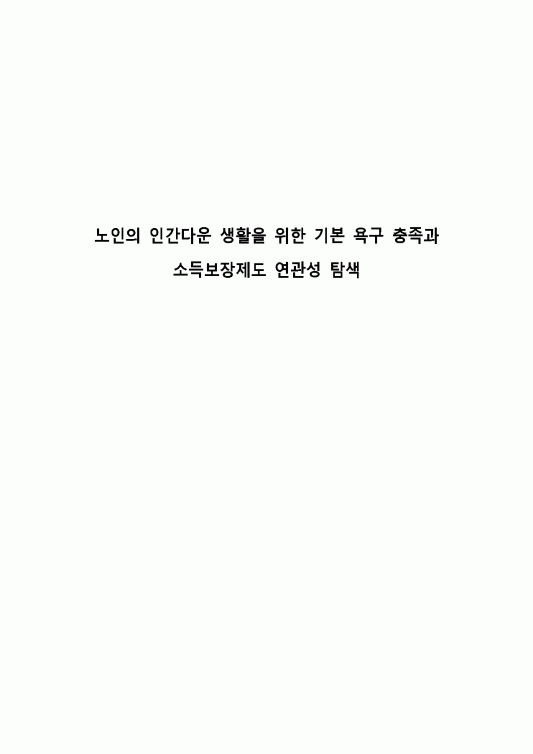 노인의 인간다운 생활을 위한 기본 욕구 충족과 소득보장제도 연관성 탐색