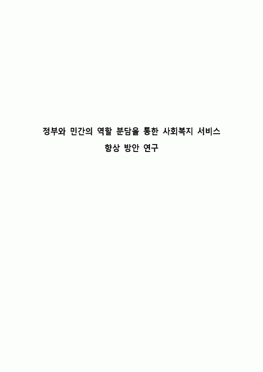 정부와 민간의 역할 분담을 통한 사회복지 서비스 향상 방안 연구