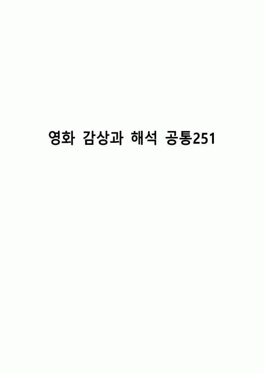 영화 감상과 해석 공통251