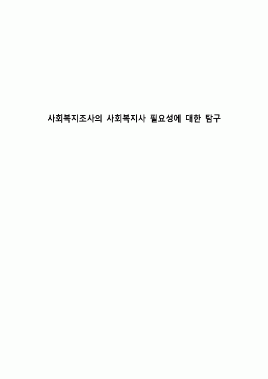 사회복지조사의 사회복지사 필요성에 대한 탐구