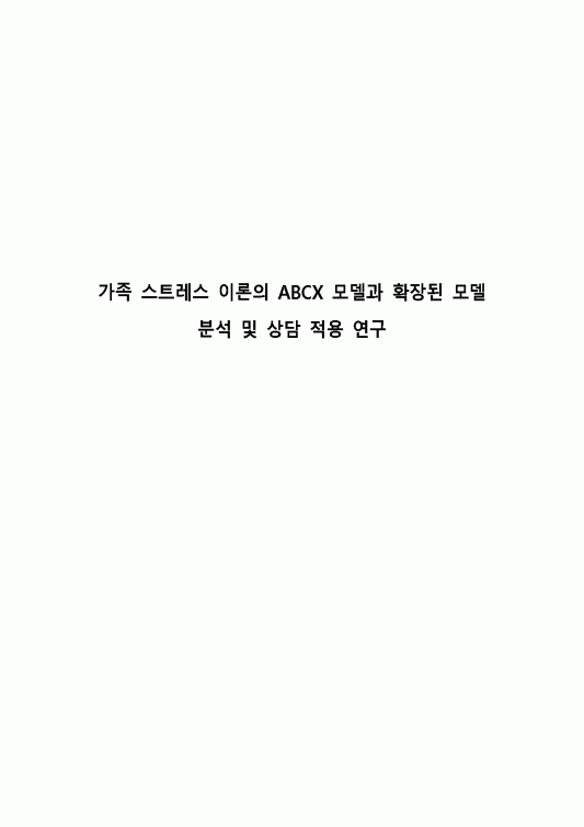 가족 스트레스 이론의 ABCX 모델과 확장된 모델 분석 및 상담 적용 연구