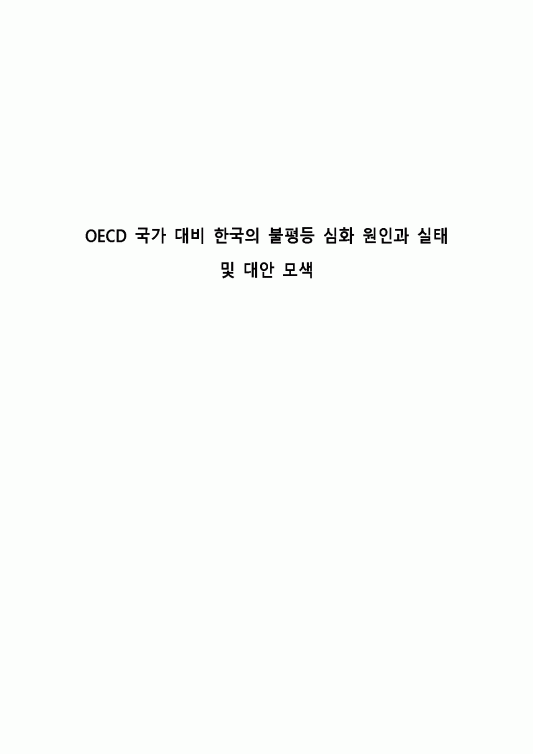 OECD 국가 대비 한국의 불평등 심화 원인과 실태 및 대안 모색