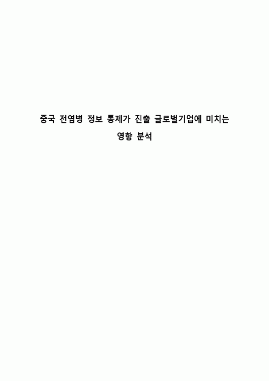 중국 전염병 정보 통제가 진출 글로벌기업에 미치는 영향 분석