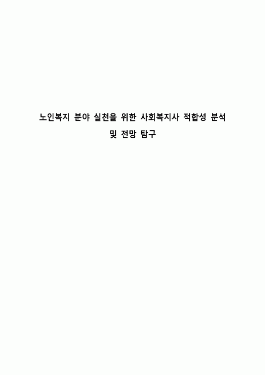 노인복지 분야 실천을 위한 사회복지사 적합성 분석 및 전망 탐구