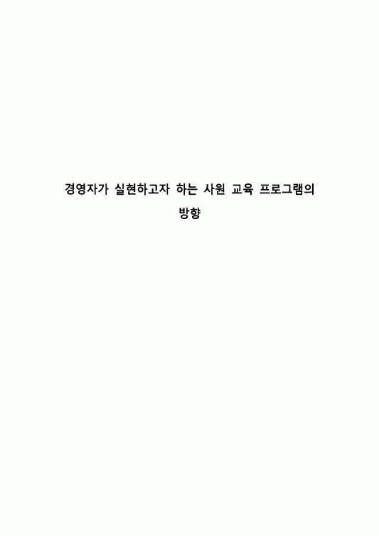 경영자가 실현하고자 하는 사원 교육 프로그램의 방향
