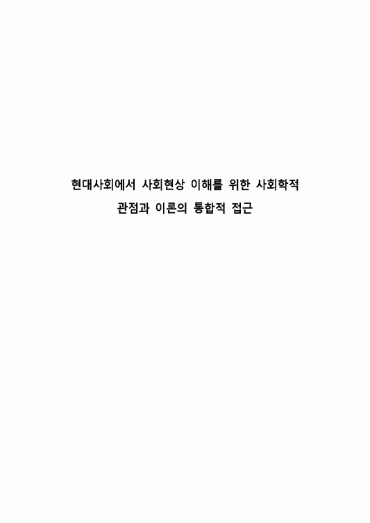 현대사회에서 사회현상 이해를 위한 사회학적 관점과 이론의 통합적 접근