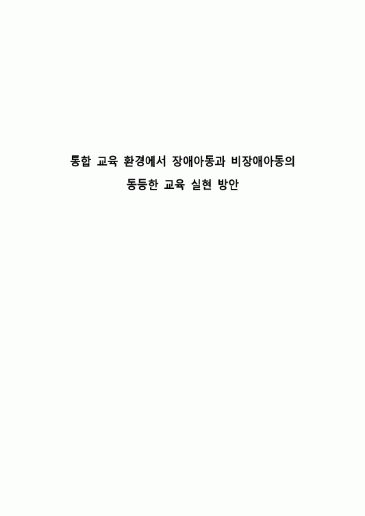 통합 교육 환경에서 장애아동과 비장애아동의 동등한 교육 실현 방안