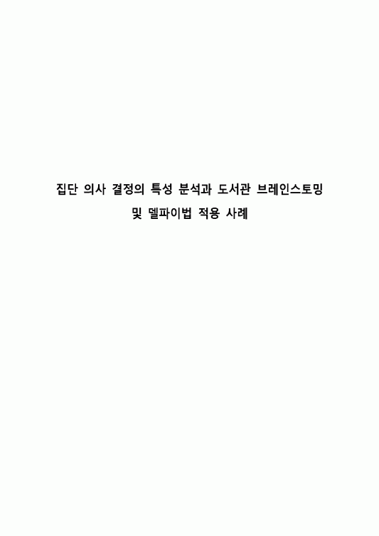 집단 의사 결정의 특성 분석과 도서관 브레인스토밍 및 델파이법 적용 사례