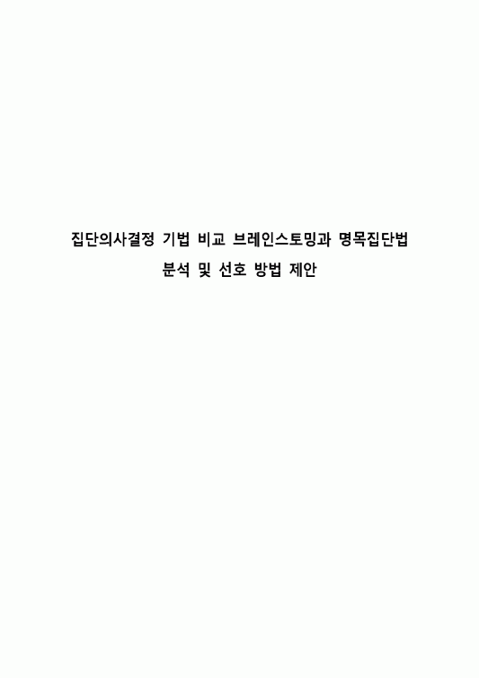 집단의사결정 기법 비교 브레인스토밍과 명목집단법 분석 및 선호 방법 제안