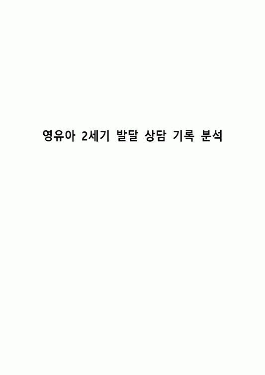 영유아 2세기 발달 상담 기록 분석