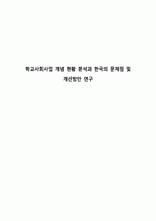 학교사회사업 개념 현황 분석과 한국의 문제점 및 개선방안 연구