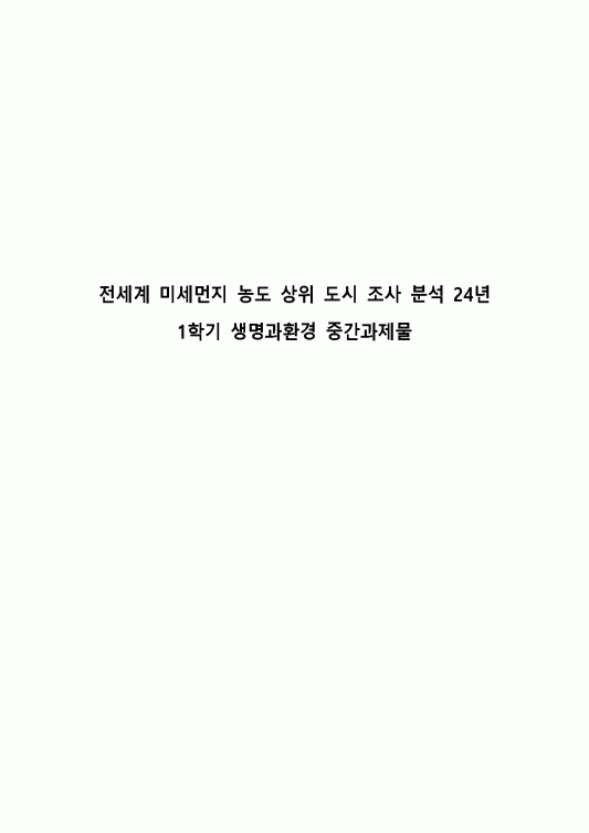 전세계 미세먼지 농도 상위 도시 조사 분석 24년 1학기 생명과환경 중간과제물