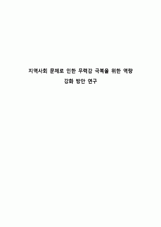 지역사회 문제로 인한 무력감 극복을 위한 역량 강화 방안 연구
