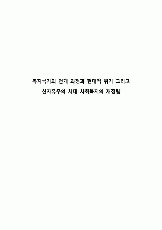 복지국가의 전개 과정과 현대적 위기 그리고 신자유주의 시대 사회복지의 재정립