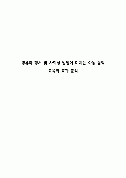 영유아 정서 및 사회성 발달에 미치는 아동 음악 교육의 효과 분석