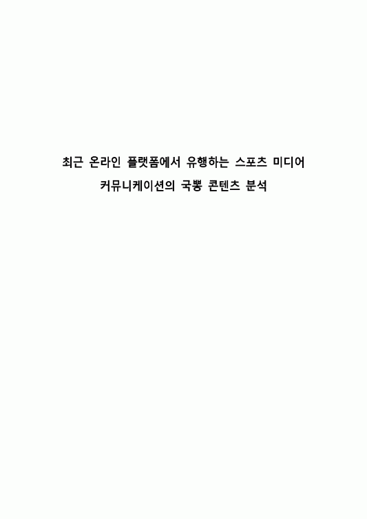최근 온라인 플랫폼에서 유행하는 스포츠 미디어 커뮤니케이션의 국뽕 콘텐츠 분석